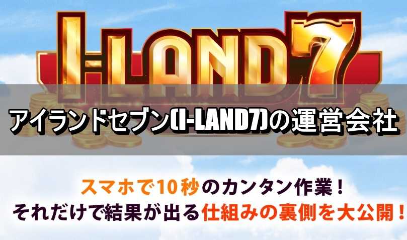 MYBLO | アイランドセブン(I-LAND7)の評判は？副業詐欺かを徹底検証